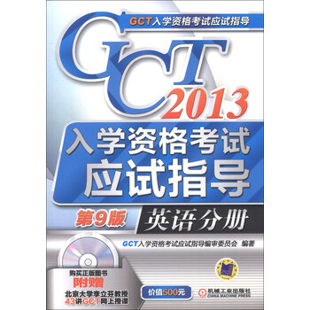 GCT入学资格考试应试指导:英语分册