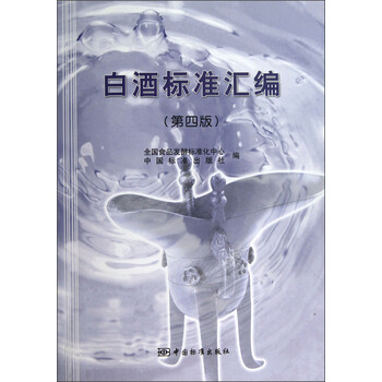  白酒标准汇编（第四版）9787506670548