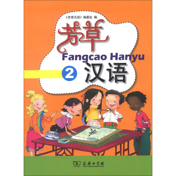芳草汉语（第2册）（附MP3光盘1张）