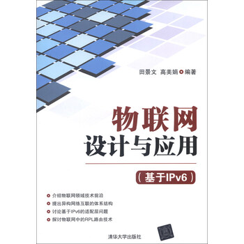   物联网设计与应用(基于IPv6)9787302311973清华大学