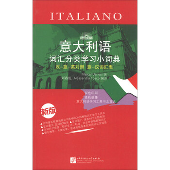 意大利语词汇分类学习小词典（新版）