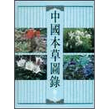港台原版中国本草图录(卷八)