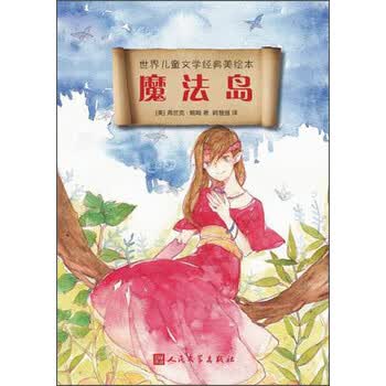 世界儿童文学经典美绘本：魔法岛