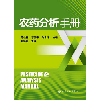 农药分析手册9787122154156