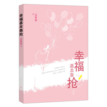 幸福基本靠抢