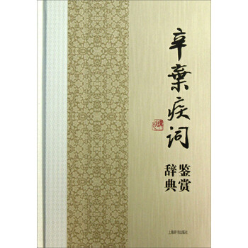 辛弃疾词鉴赏辞典（中国文学名家名作鉴赏辞典系列）