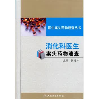 医生案头药物速查丛书：消化科医生案头药物速查