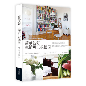 正版 简单就好，生活可以很德国9787209069571