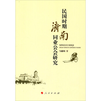 民国时期济南同业公会研究9787010132266