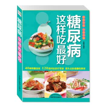 糖尿病这样吃~好9787513213240