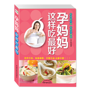 孕妈妈这样吃~好9787513213226