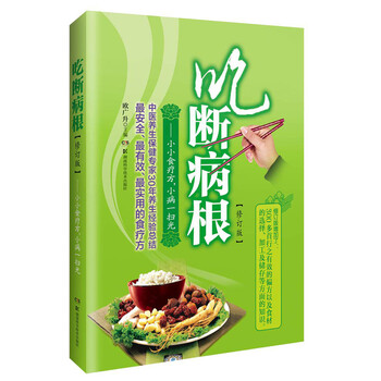 [正版图书]吃断病根·小小食疗方，小病一扫光（修订版）