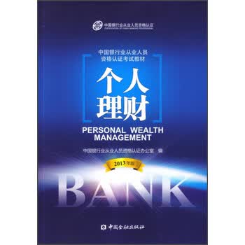  个人理财，考试教材9787504969477