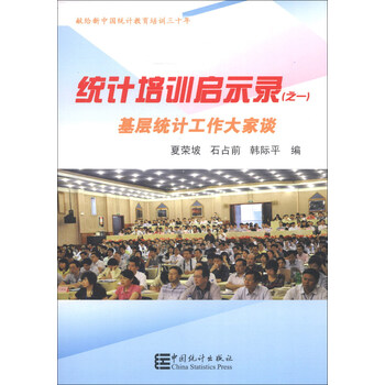统计培训启示录（1）：基层统计工作大家谈