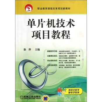 单片机技术项目教程9787111271369机械工业