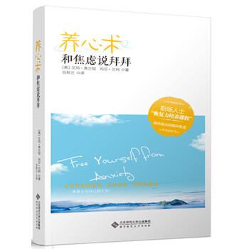 慢品生活·养心术和焦虑说拜拜