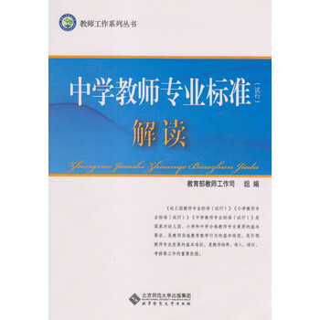 教师工作系列丛书：中学教师专业标准（试行）解读