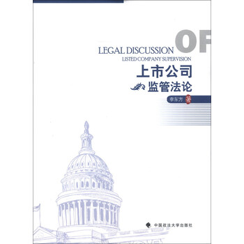 上市公司监管法论
