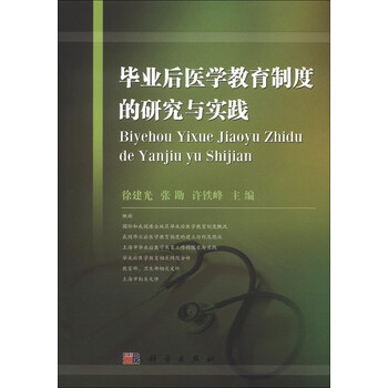 毕业后医学教育制度的研究与实践
