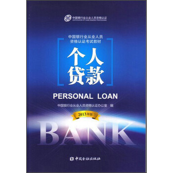 正版 个人贷款9787504969484