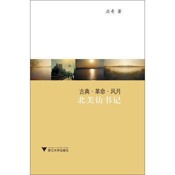 古典·革命·风月：北美访书记