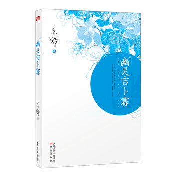 幽灵吉卜赛[ 众里寻他系列]9787506062329