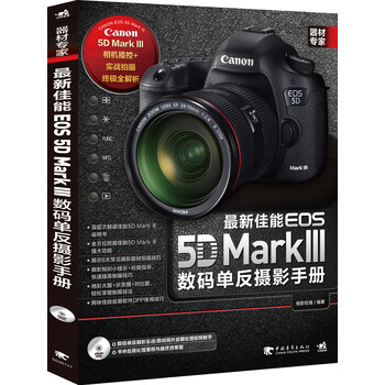 【正版新书】~新佳能5DMarklll数码单反摄影手册   9787515314556