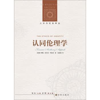 人文与社会译丛：认同伦理学
