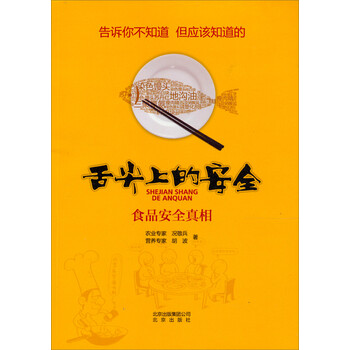 舌尖上的安全-食品安全真相9787200097498