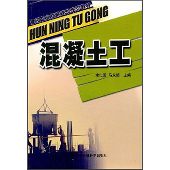 混凝土工/建设职业技能岗位培训教材