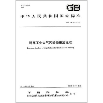中华人民共和国国家环境保护标准：砖瓦工业大气污染物排放标准（GB 29620-2013）