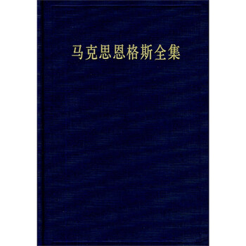 正版 马克思恩格斯全集（14）9787010130842