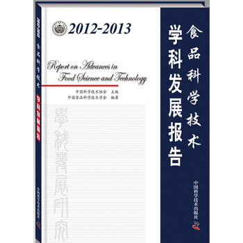 2012-2013食品科学技术学科发展报告