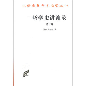 哲学史讲演录（第2卷）/汉译世界学术名著丛书