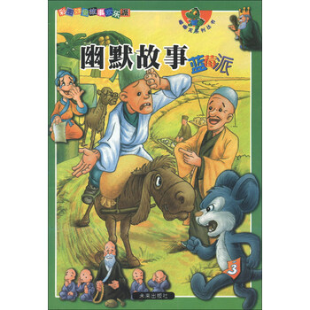 彩图注音故事欢乐派--幽默故事 蓝莓派 注音9787541725425