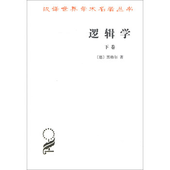 逻辑学（下卷）/汉译世界学术名著丛书