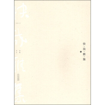 快哉雅集（七）