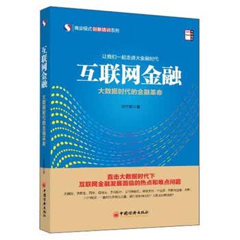 正版书籍 中经培训 商业模式创新培训系列：互联网金融:大数据时代的金融革命9787513630955