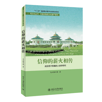 信仰的薪火相传9787301239759北京大学