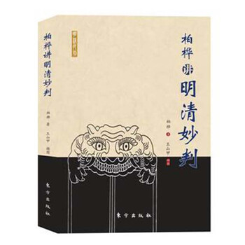 柏桦讲明清妙判