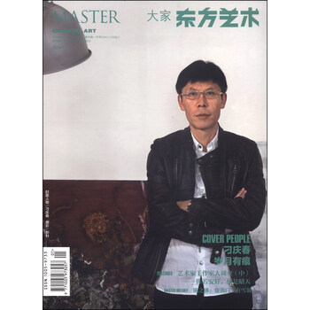 东方艺术：大家（2014.1·总293期，上半刊）
