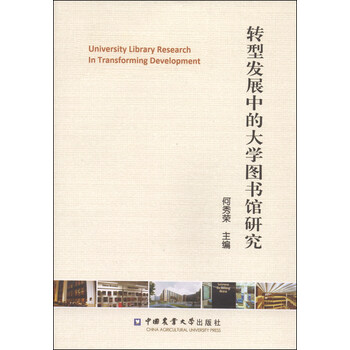 转型发展中的大学图书馆研究
