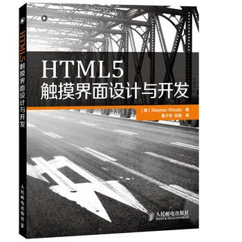 HTML5触摸界面设计与开发(异步图书出品)