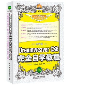 中文版Dreamweaver CS6完全自学教程（数艺设出品）
