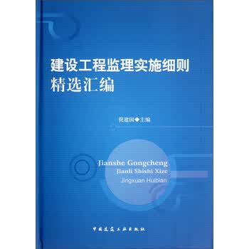 建设工程监理实施细则精选汇编