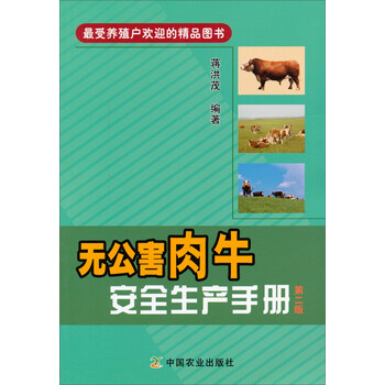 无公害肉牛安全生产手册（第二版）