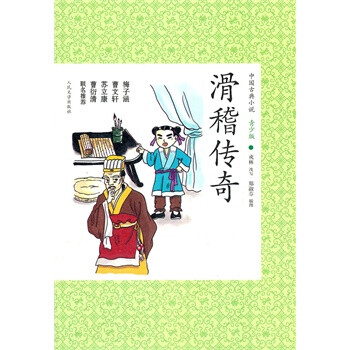滑稽传奇