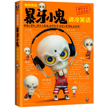 地狱笑星：暴牙小鬼讲冷笑话9787552701289
