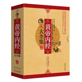 正版 黄帝内经大全集（上下册）（上下册）9787543076112