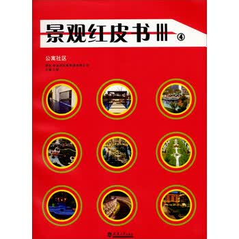 景观红皮书3 ④：公寓社区
